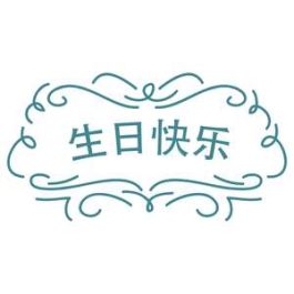 happy birthday in simplified chinese|316972