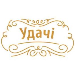 good luck in ukrainian